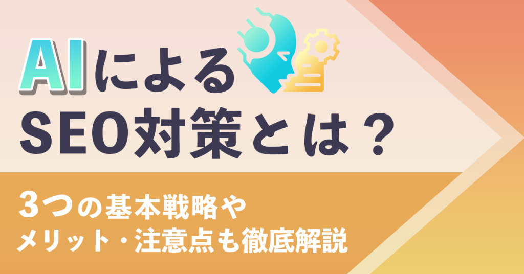 AIによるSEO対策とは?3つの基本戦略やメリット・注意点も徹底解説 | クロスエモーション合同会社